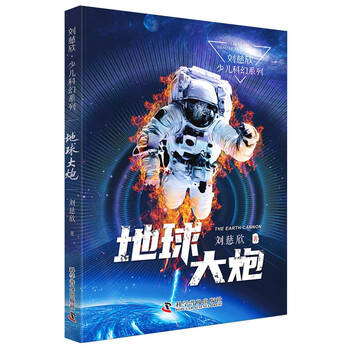 《三体》作者刘慈欣少儿科幻系列：地球大炮