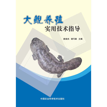 大鲵养殖实用技术指导【正版图书】