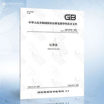 GB/T 5039-1999 杉原条
