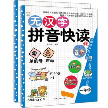 小笨熊 无汉字拼音快读 拼音1 互动1教材同步小学一二年级无汉字拼音训练课外书籍（套装全2册）(中国环境标志产品 绿色印刷)