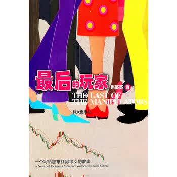 后的玩家 赵苏苏 群众出版社