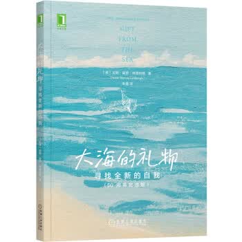 大海的礼物(寻找全新的自我50周年纪念版)