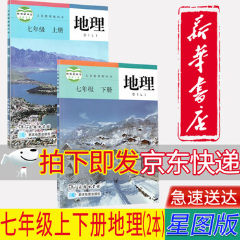 【新华书店正版】商务星球版7七年级上下册地理书课本教材教科书全套两本初一地理课本七7上下册地理