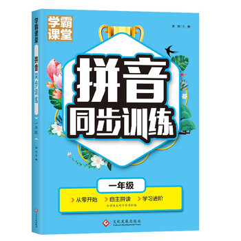 学霸课堂-拼音同步训练·一年级