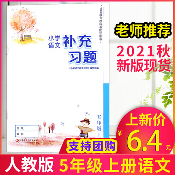 新版现货】2021秋补充习题小学5五年级上册语文部编人教版课本同步课堂练习义务教育教科书配套用书同步
