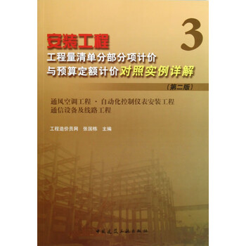 安装工程工程量清单分部分项计价与预算定额计价对照实例详解(3通风空调工程自动化控制仪
