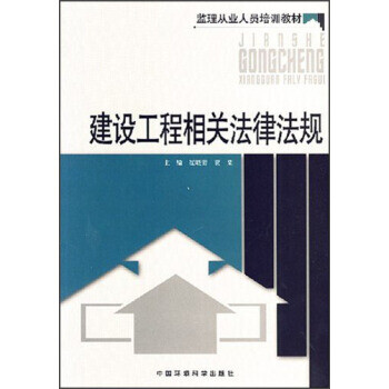 建设工程相关法律法规【正版图书】
