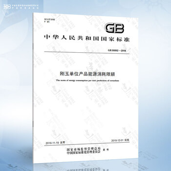GB 36892-2018 刚玉单位产品能源消耗限额