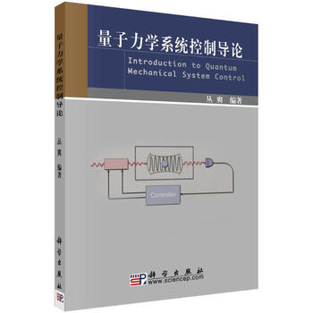 量子力学系统控制导论 图书
