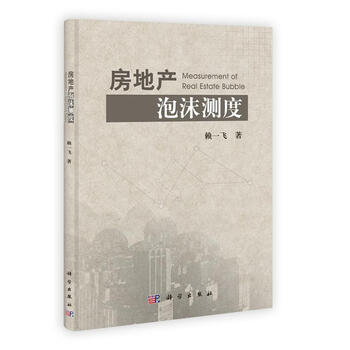 房地产泡沫测度【正版图书，放心下单】