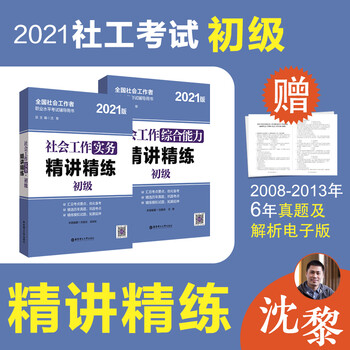 2021年社工（初级）精讲精练2本全国助理社会工作者社工证社区工作师用书