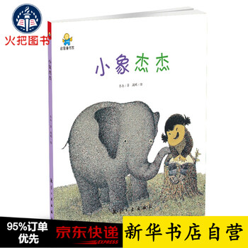 小象杰杰(精)