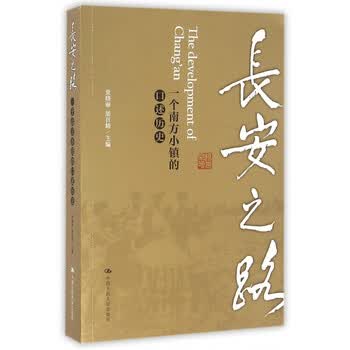 长安之路(一个南方小镇的口述历史)