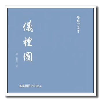 仪礼图 (清)张惠言 浙江古籍出版社