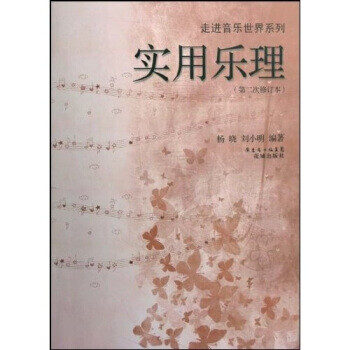 实用乐理(第2次修订本)【正版图书，售后无忧】