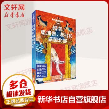 越南、柬埔寨、老挝和泰国北部 第二版 孤独星球Lonely Planet旅行指南系列