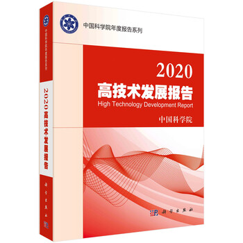 2020高技术发展报告/中国科学院