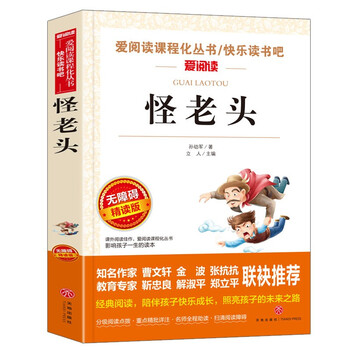 怪老头/爱阅读中小学儿童文学名著阅读孙幼军 快乐读书吧 三四年级