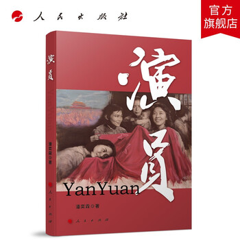 演员 潘奕霖 著 人民出版社