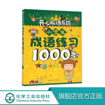 开心成语乐园--小学生成语练习1000条
