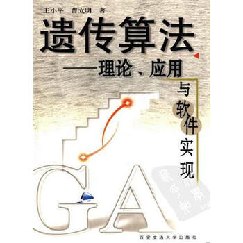 遗传算法 王小平