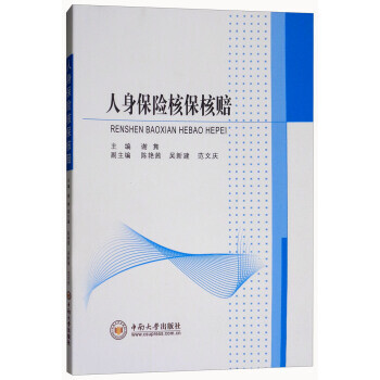 人身保险核保核赔 谢隽,陈艳茜,吴新建,范文庆【正版书】