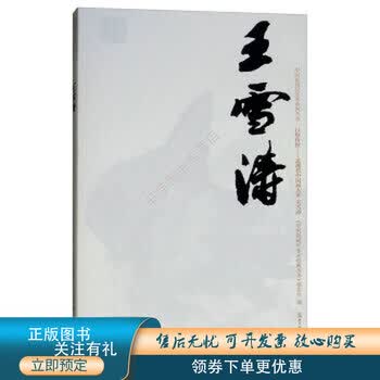 巨擘传世近现代中国画大家：王雪涛