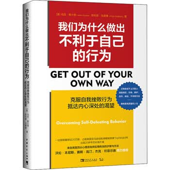 我们为什么做出不利于自己的行为 克服自我挫败行为 抵达内心深处的渴望