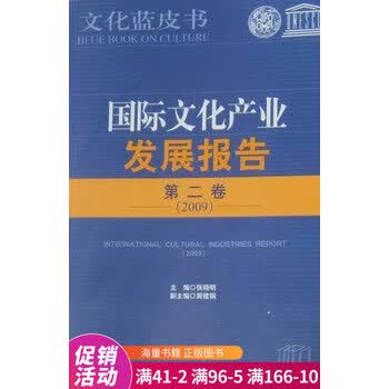 国际文化产业发展报告-第二卷