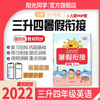 阳光同学暑假衔接三升四语文人教版 22秋新版三年级上册四年级上册暑假作业小学3年级升4年级暑假同步练习题预习作业本 三升四 英语 暑假衔接 人教PEP版