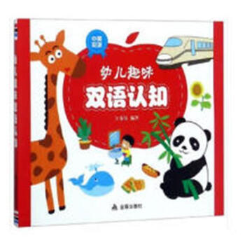 幼儿趣味双语认知张峰外语学习9787518613823 常识课学前教育教学参考资料