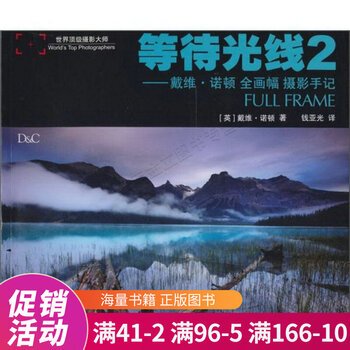 等待光线2:戴维·诺顿全画幅摄影手记
