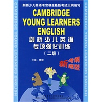 剑桥少儿英语专项强化训练(二级)(含磁带)——专题模拟，集中训练，考官点拨，直击考点