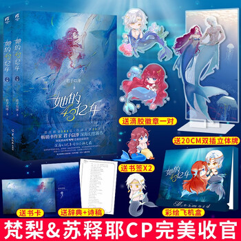 她的4.3亿年 君子以泽深海幻想新作 新增出版专属番外章节