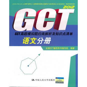 GCT真题模拟题归类解析及知识点清单语文分册 全国GCT辅导用书编写组　编著 中国人民大学出版社