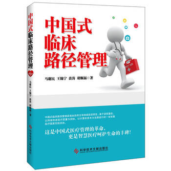 【正版图书】中国式临床路径管理