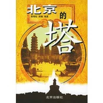 北京的塔