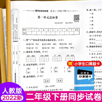 二年级下册试卷人教版语文数学 二年级下册同步训练黄冈全优达标卷测试卷 小学二年级下试卷练习册小状元课时作业本教材课本部编版全2册  单元月考期中期末综合提升冲刺卷全套测试卷