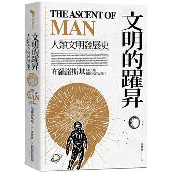 现货台版 文明的跃升  布罗诺斯基 人类文明发展史搭配五十幅经典图像知识科普丛书