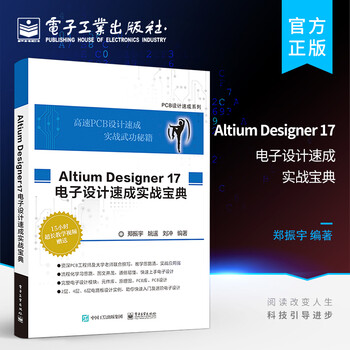 Altium Designer 17 电子设计速成实战宝典