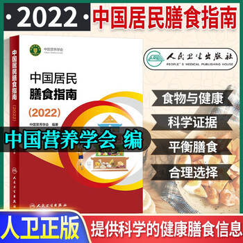 中国居民膳食指南2022版营养方案 孕妇婴幼儿儿童少年老年人素食人群健康饮食食谱书 人民卫生出版社