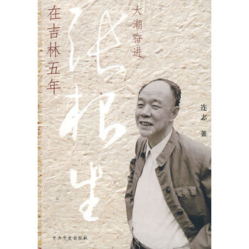 大潮奋进—张根生在吉林五年 连志 9787509804278 中共党史出版社
