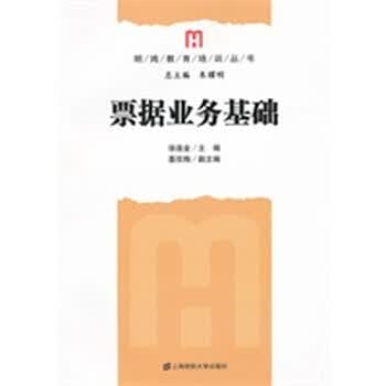 票据业务基础【正版图书】