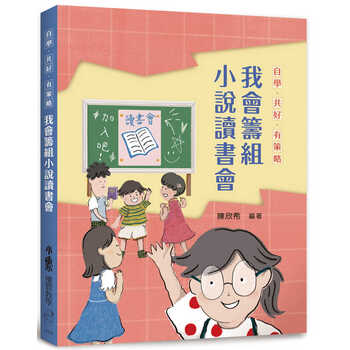 预售 陈欣希自学．好．有策略：我会筹组小说读书会小鲁文化