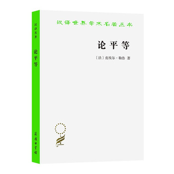 论平等/汉译世界学术名著丛书