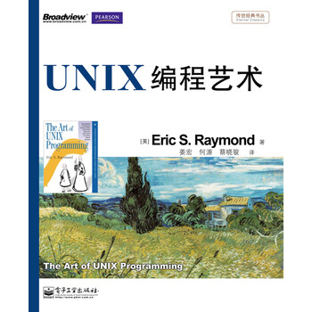 UNIX编程艺术/传世经典书丛