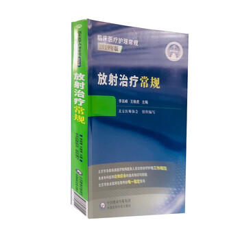 [正版图书] 放射治疗常规 北京医师协会,李高峰,王维虎 中国医药科技出版社 97875214197