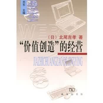 价值创造的经营【正版图书】