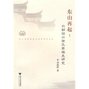东山再起——六朝绍兴谢氏家族史研究