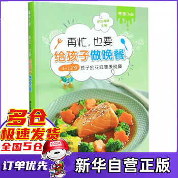 再忙也要给孩子做晚餐(4-12岁孩子的花样健康晚餐)